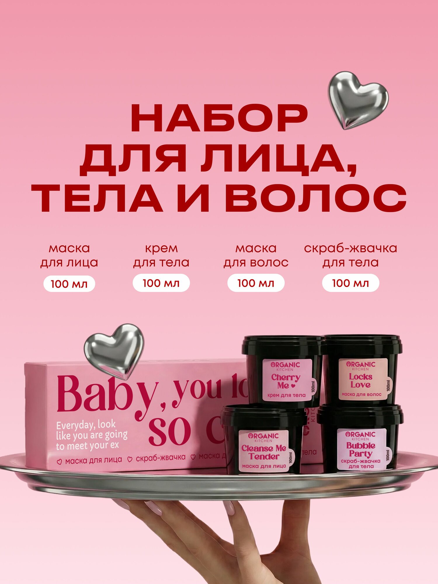 Organic Kitchen. Подарочный набор косметики: скраб и крем для тела, маска для лица, маска для волос, 4 шт. х 100 мл