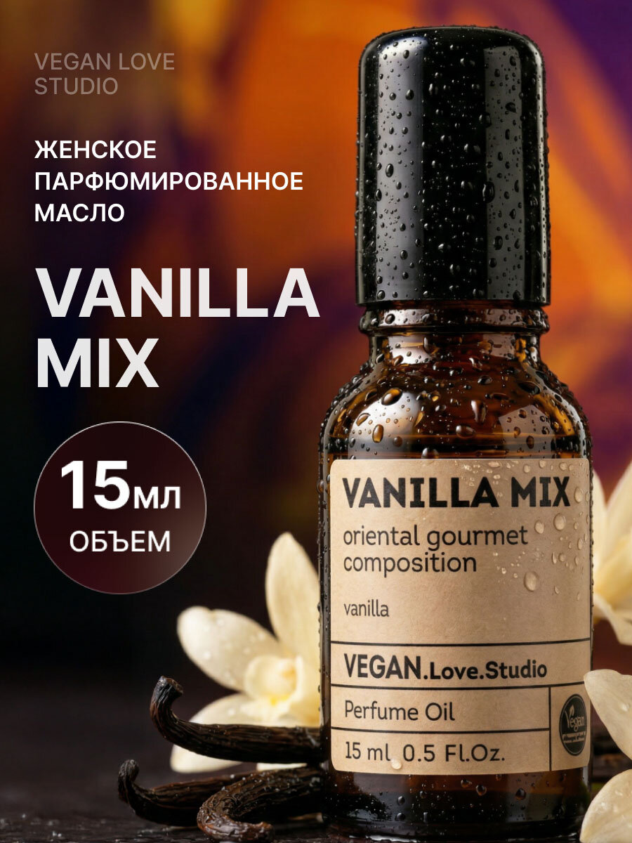Масло парфюмерное VEGAN.Love.Studio женское стойкое Vanilla Mix 15мл