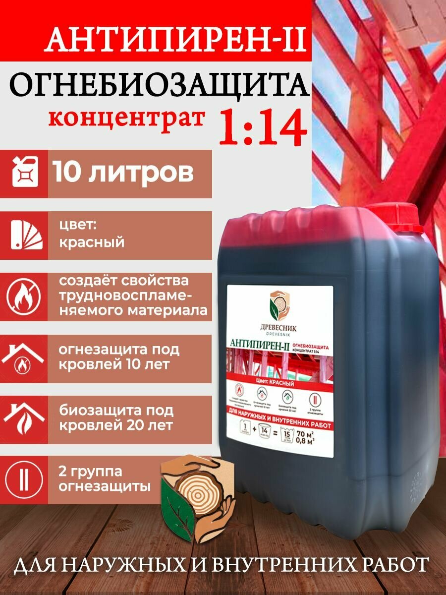 Пропитка для дерева ОгнеБиозащита Древесник Антипирен II концентрат 1:14 10л огнезащитная пропитка биозащита древесины