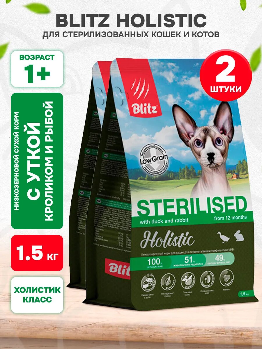 Сухой корм Blitz Holistic Adult Cat Sterilised Duck & Rabbit для взрослых кастрированных котов и стерилизованных кошек утка, кролик и рыба, 1,5 кг х 2 шт