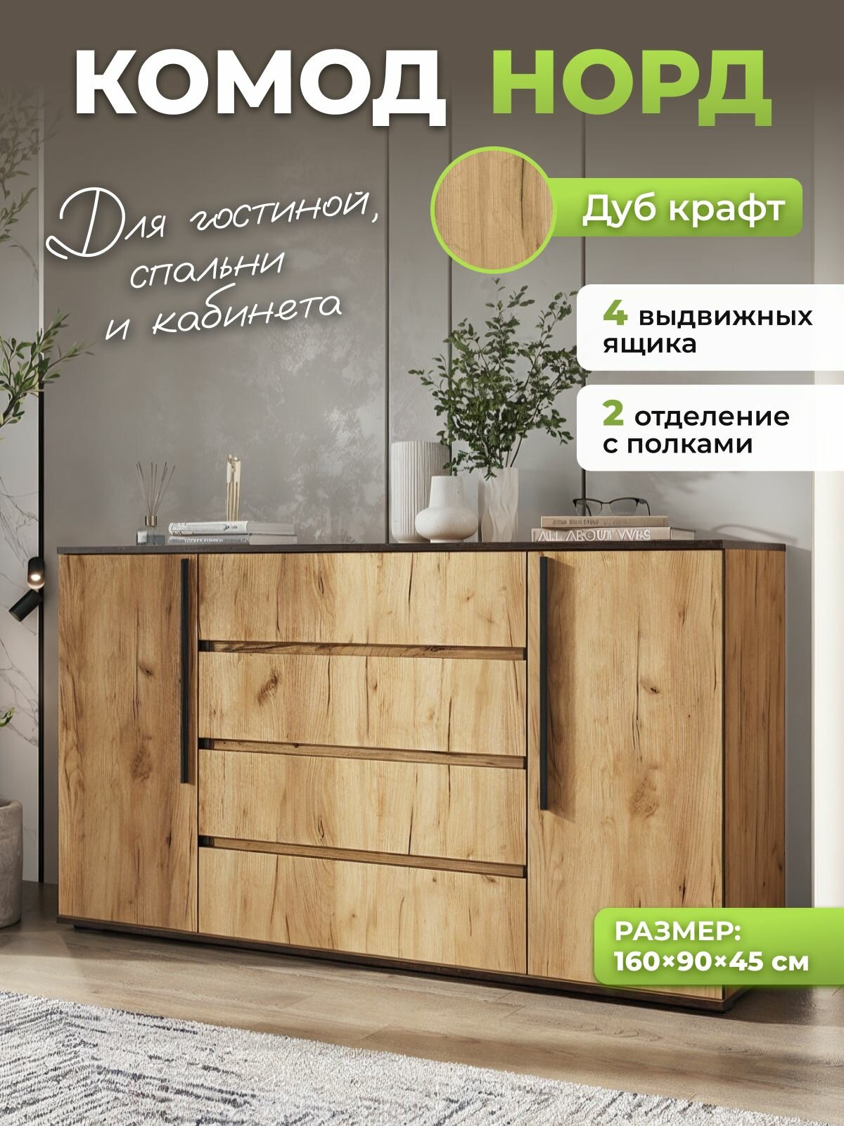 Комод для вещей МиФ "Норд", ЛДСП, 160х90х45 см, 4 ящика, шариковые направляющие