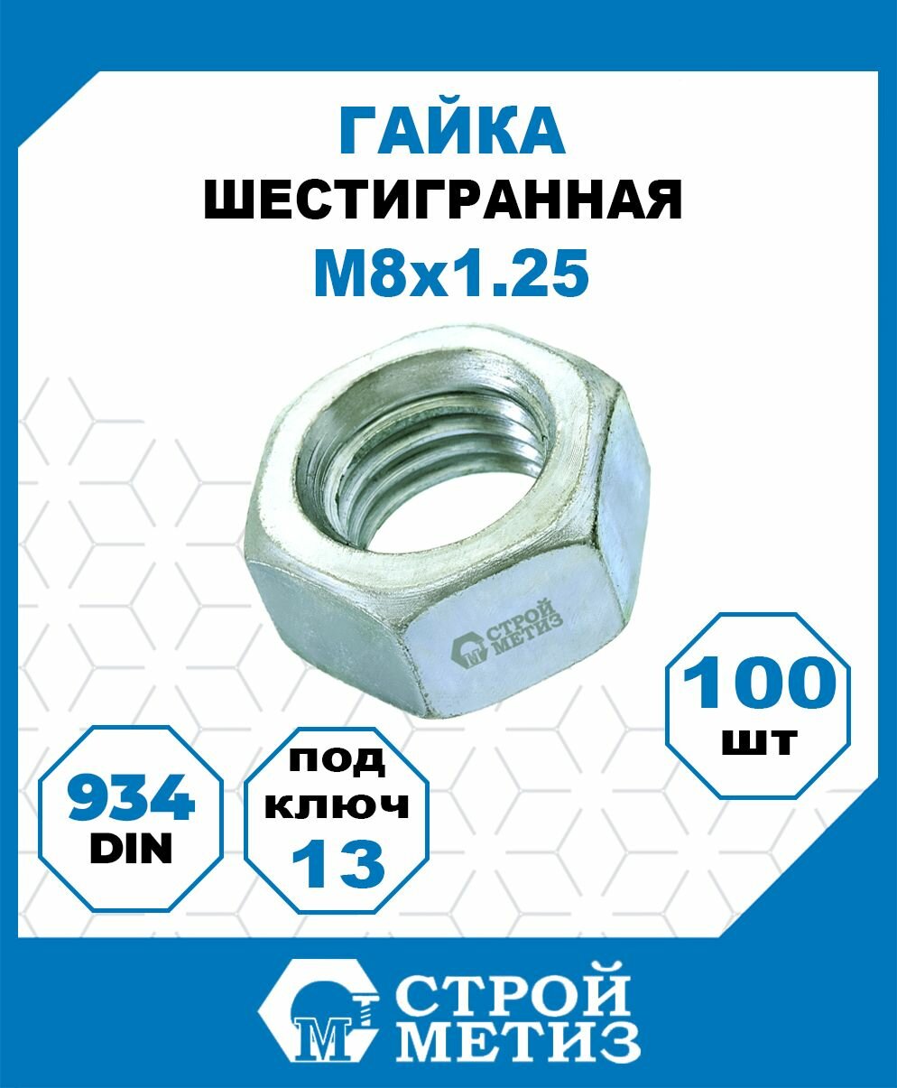 Гайки М8, DIN 934, класс прочности 5, покрытие - цинк, 100 шт.