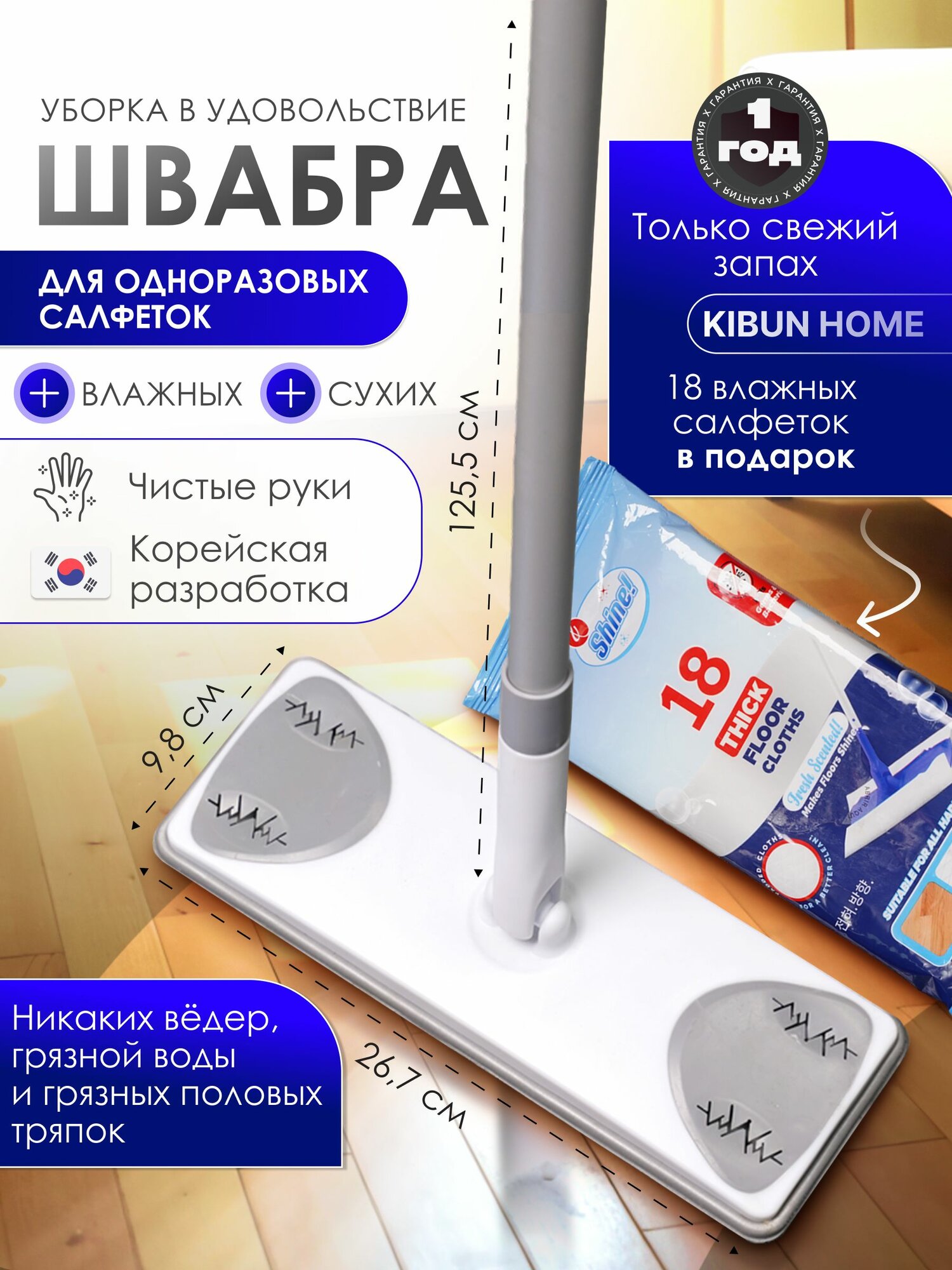 Kibun Home Швабра для мытья полов, влажные салфетки 18 штук. Набор для уборки пола, стен, окон и натяжного потолка