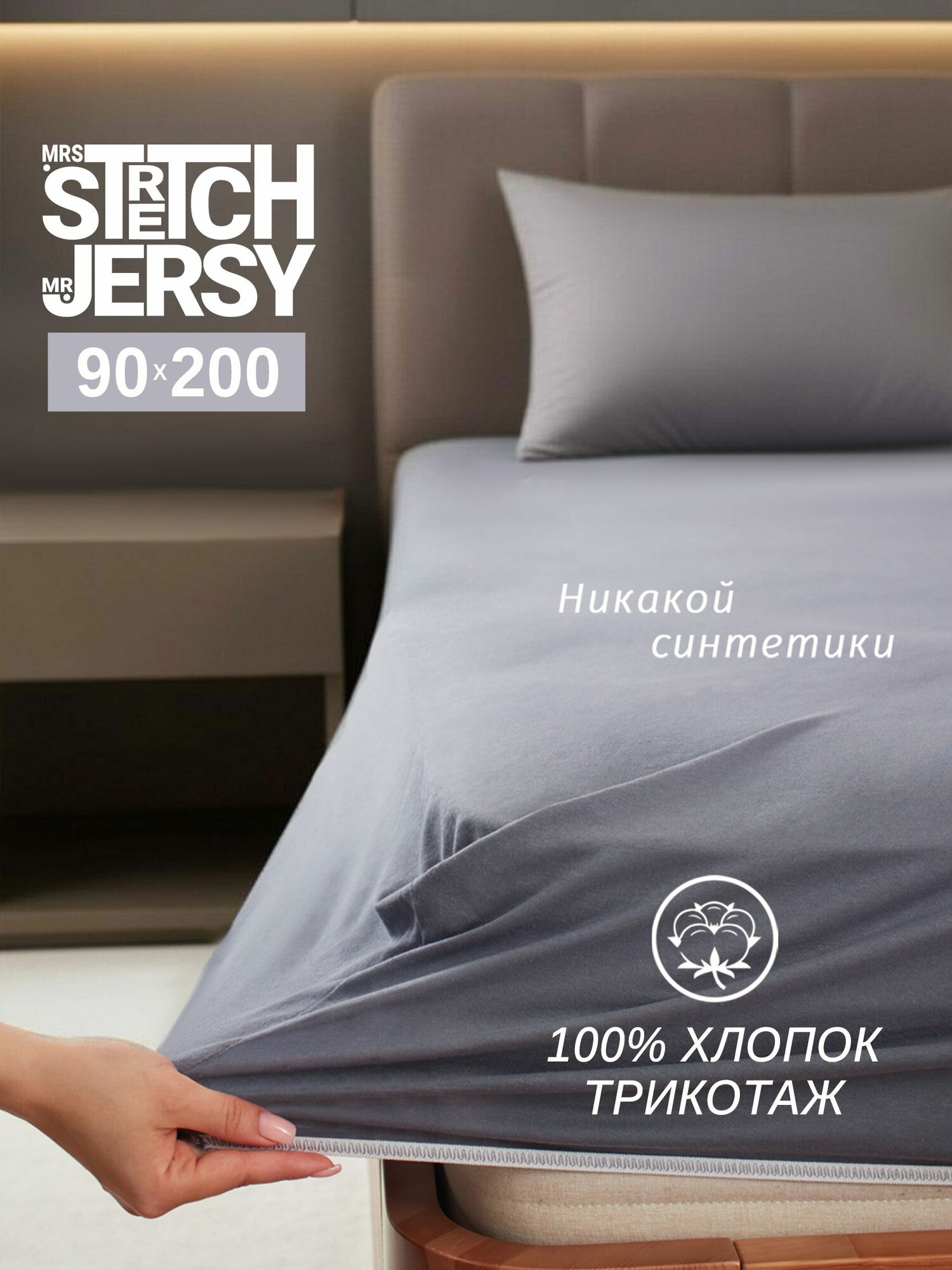 Простынь на резинке 90х200 Stretch Jersy, трикотажная, натяжная, хлопок 100%