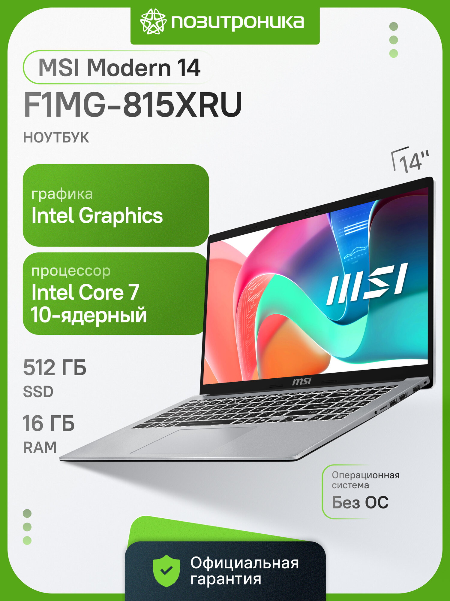 Ноутбук MSI Modern 14 F1MG-815XRU Core 7 150U/16Gb/SSD512Gb/14"/IPS/FHD/DOS/silver