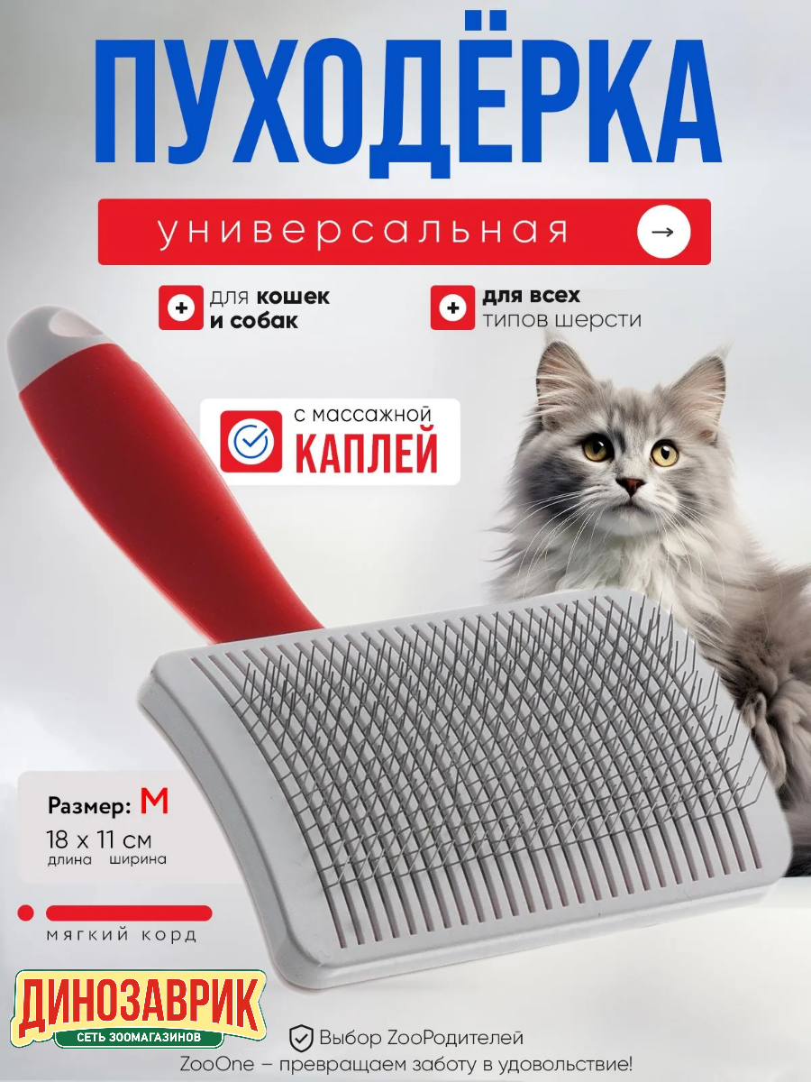 Пуходерка Zoo One RED, с активным кордом, самоочищающаяся, средняя