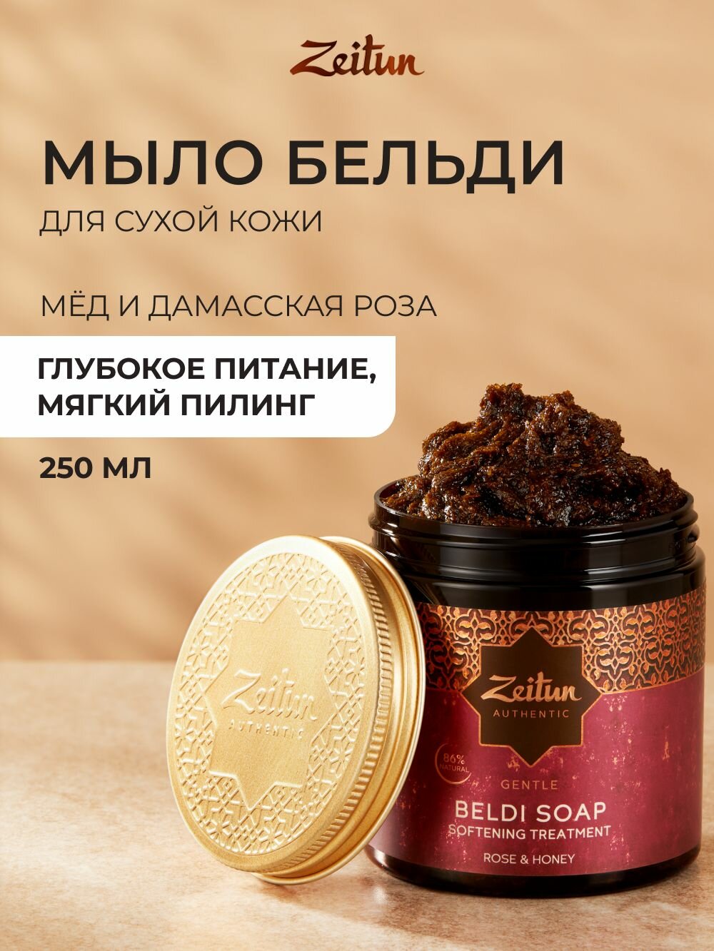ZEITUN Скраб для лица и тела, для бани "Мед и Дамасская роза" 100% натуральное (для сухой кожи) 250 мл