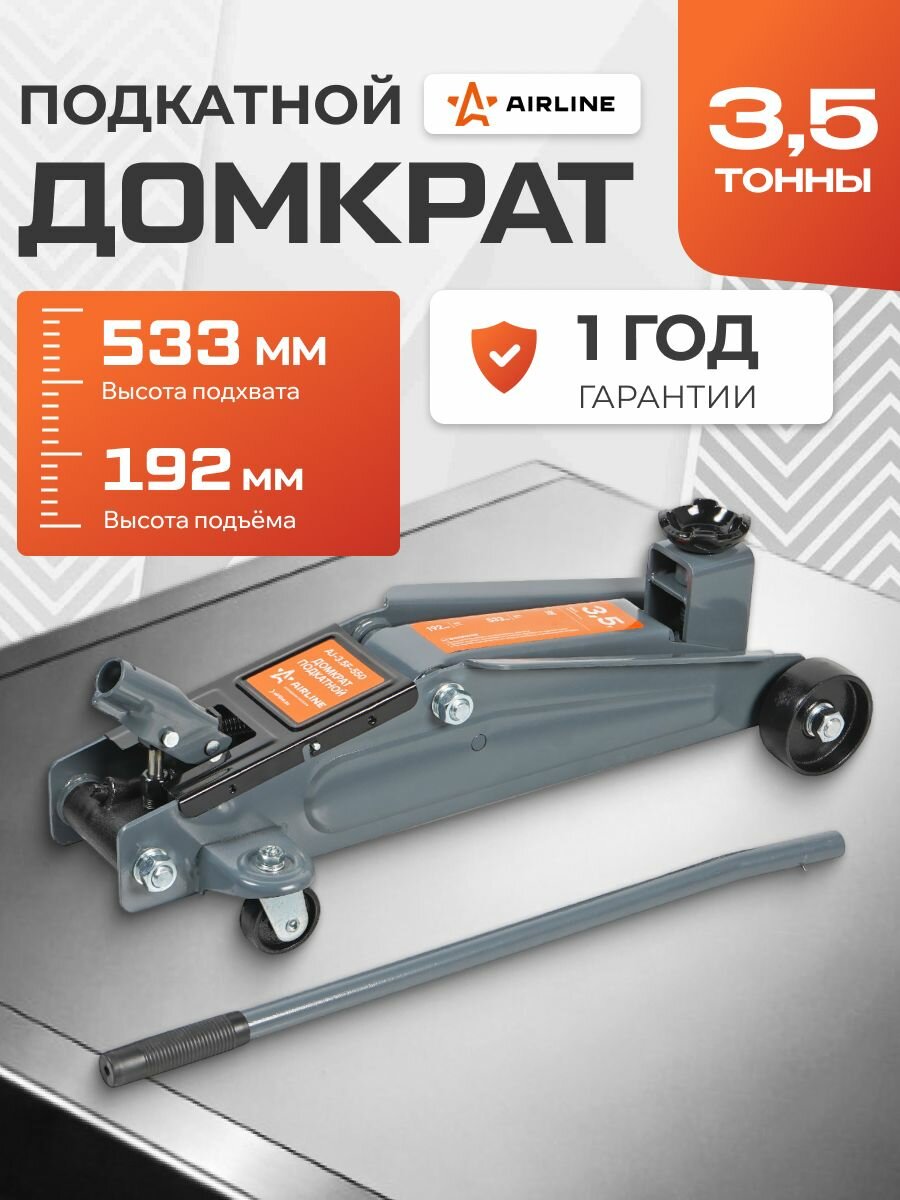 Домкрат гидравлический подкатной 3,5т 192мм-533мм / AIRLINE / AJ-3.5F-550
