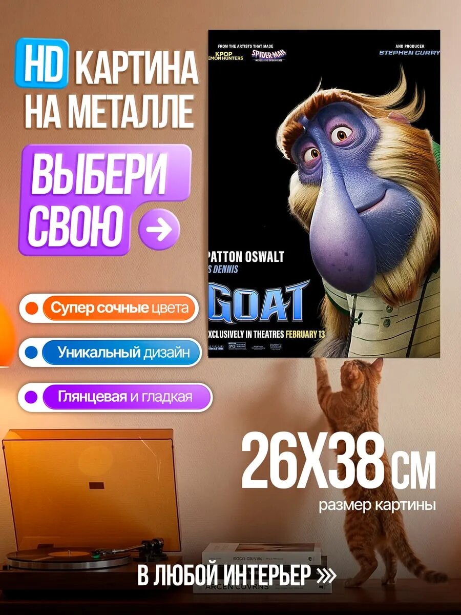 Картина на HD металле Деннис козел