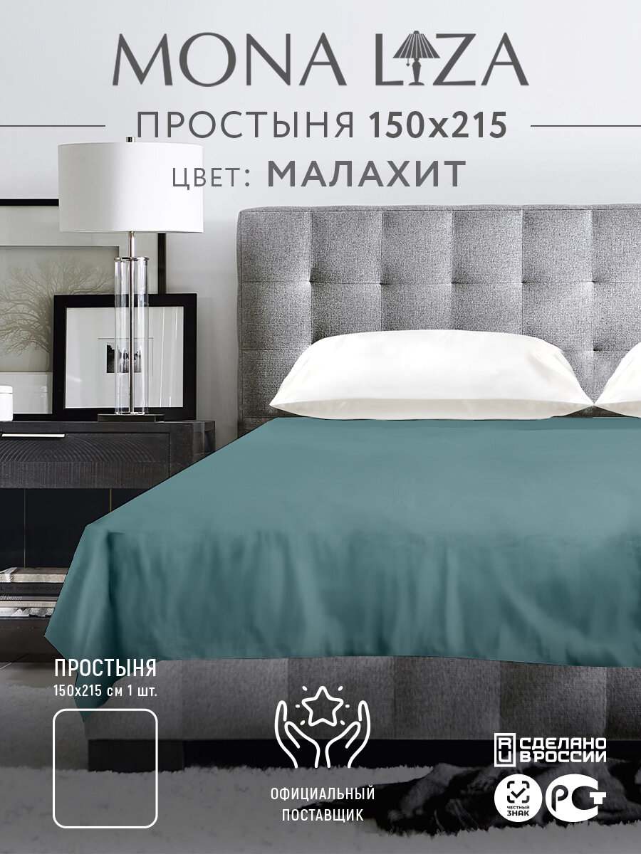 Простыня классическая без резинки Mona Liza, сатин, цвет малахит, размер 150x215 см