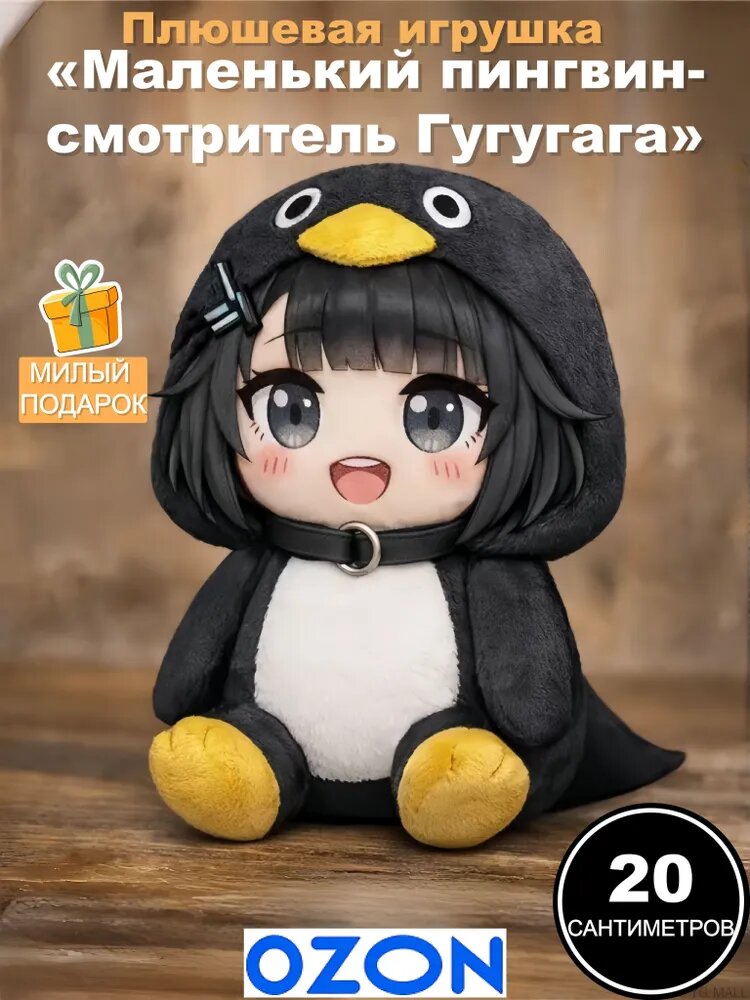 Плюшевая игрушка Маленький пингвин-смотритель Гугугага , 20 см, из мягкого полиэфирного волокна подарок для детей и коллекционеров