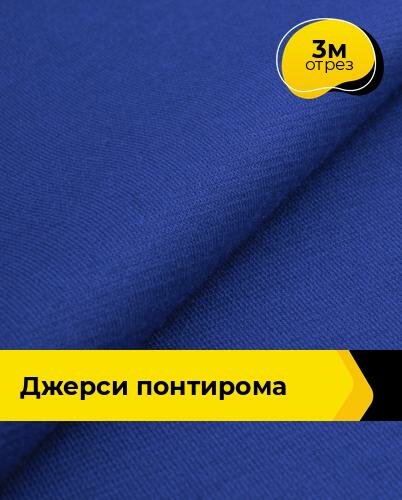 Ткань трикотажная для шитья Джерси Понтирома 3 м*150 см, цвет синий