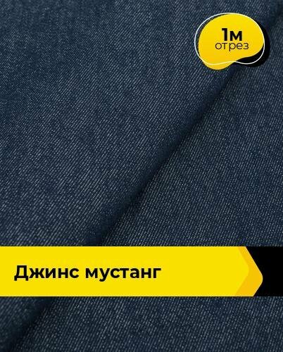 Ткань джинсовая стрейч для шитья и рукоделия 1 м*147 см, цвет синий