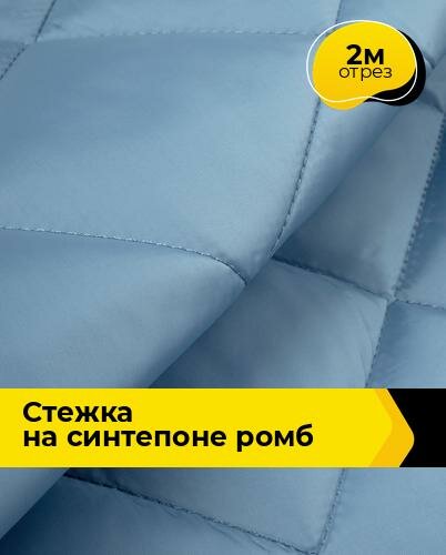Ткань для шитья курточная теплая Cтежка на синтепоне Ромб 7см 2 м*150 см, цвет голубой