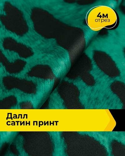 Ткань сатин плательный для шитья и рукоделия "Далл" сатин принт 4 м*148 см, цвет мультиколор