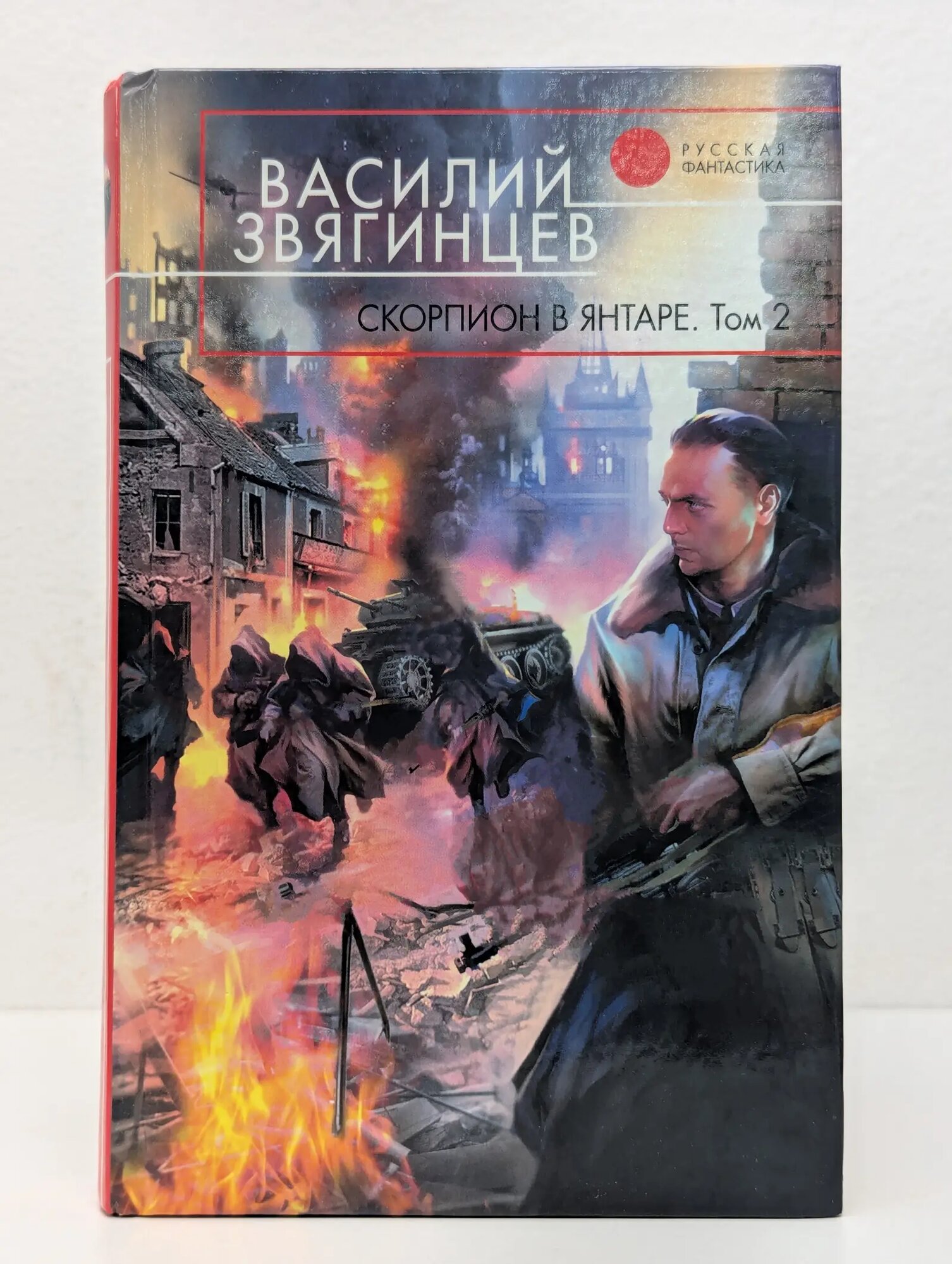 Русская фантастика. Скорпион в янтаре. Том 2. Криптократы Звягинцев Василий Дмитриевич 2007