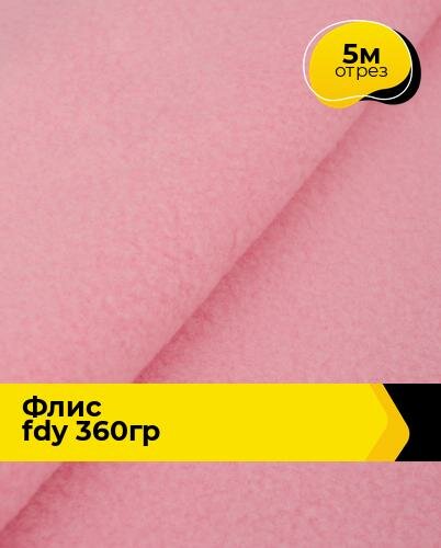 Ткань для шитья и рукоделия Флис FDY 240гр/м. кв, отрез 5 м * 150 см, цвет розовый