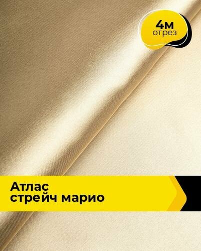 Ткань для шитья и рукоделия Атлас стрейч "Марио", отрез 4 м*150 см, цвет бежевый