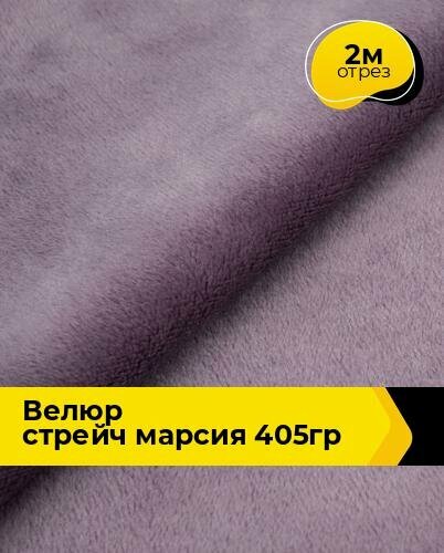 Ткань велюр стрейч для шитья одежды и рукоделия 2 м*150 см, цвет лиловый