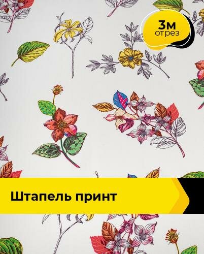 Ткань Штапель принт для шитья и рукоделия, отрез 3 м*145 см, цвет мультиколор