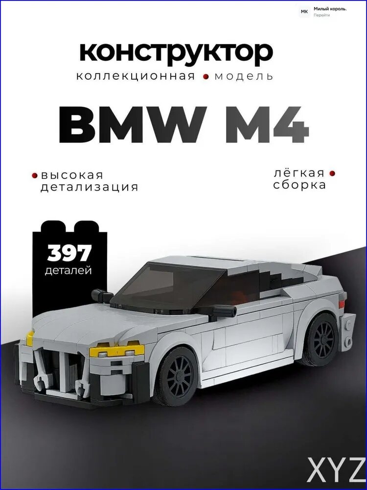 Конструктор машина BMW M4 подарок для мужчин и мальчиков (совместим с lego technic)