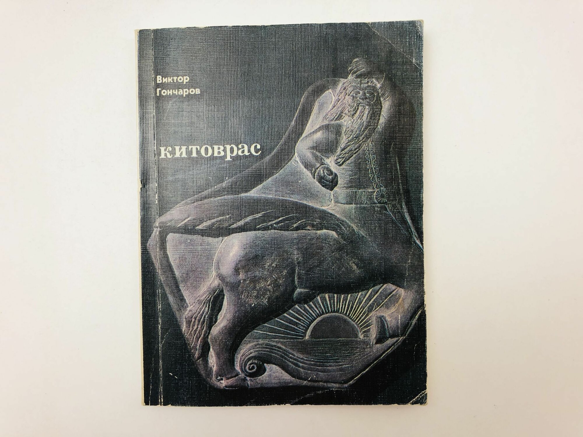 Китоврас. Стихотворения. Поэмы. Лады