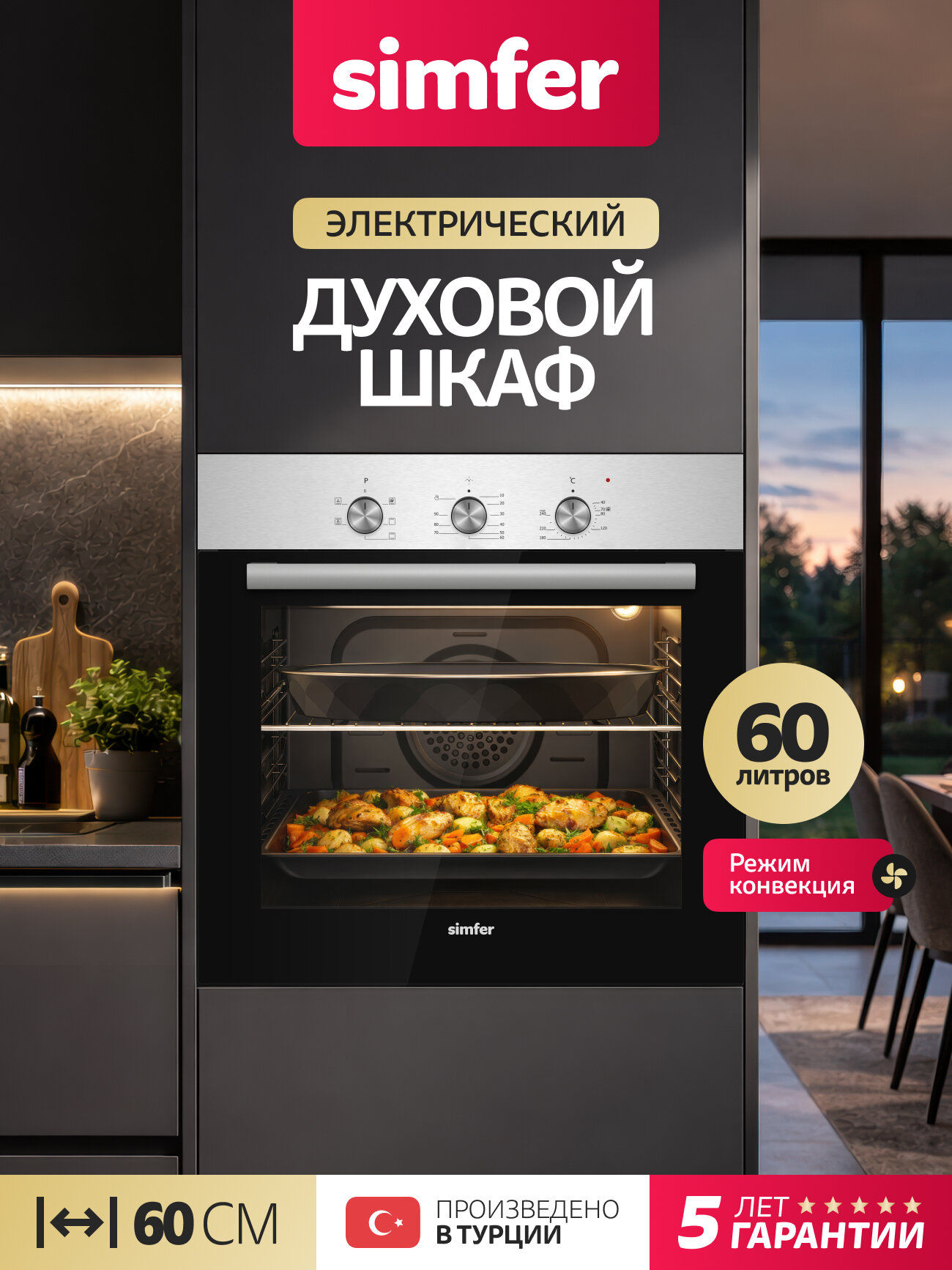 Духовой шкаф электрический встраиваемый Simfer, 60см, 60л, 5 режимов, конвекция, таймер, 5 ЛЕТ гарантия, Турция