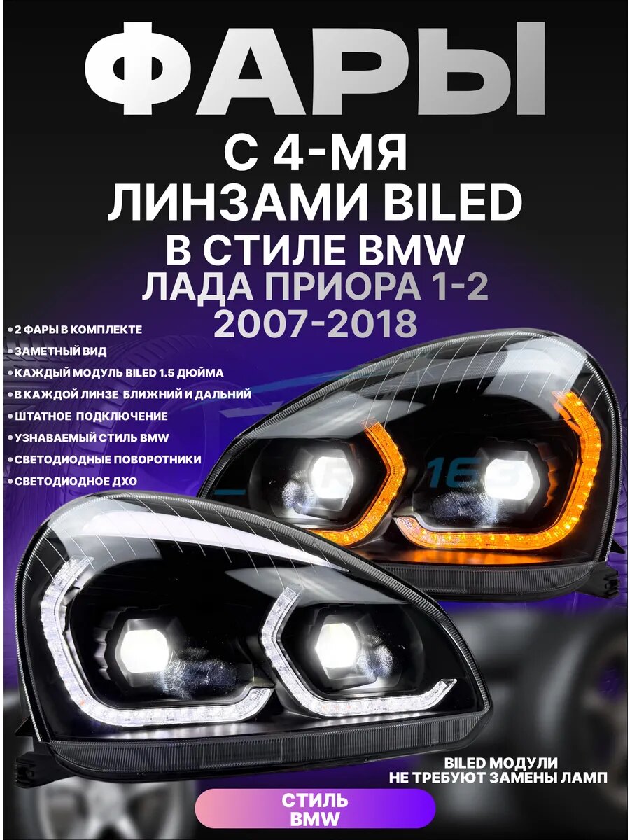 Фары Лада Приора 1-2 в стиле BMW 4 Билед линзы
