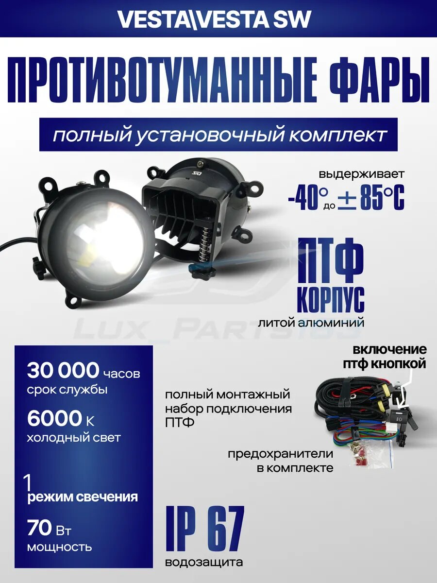 Комплект линзованных ПТФ Лада Веста , XRAY