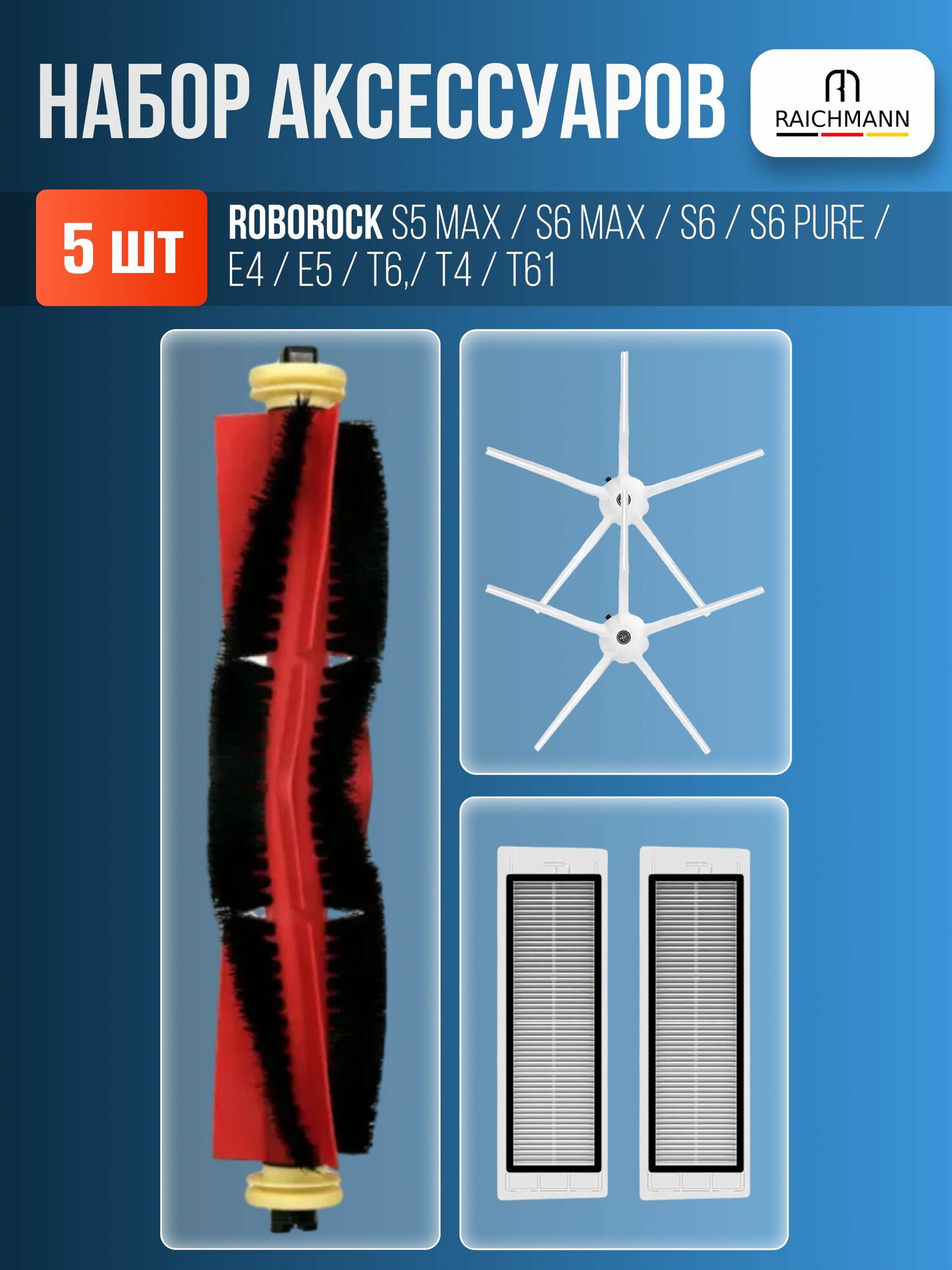 Комплект аксессуаров для робота-пылесоса Roborock S5 Max S6MaxV S6 S6Pure, E4 E5 T6 T4 T61 (белые щётки) комплект расходников для Роборок / RAICHMANN - аксессуары для пылесосов