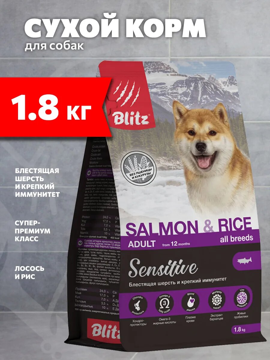 Корм сухой Blitz Sensitive Adult All Breeds Salmon & Rice для взрослых собак всех пород лосось и рис, 1,8 кг