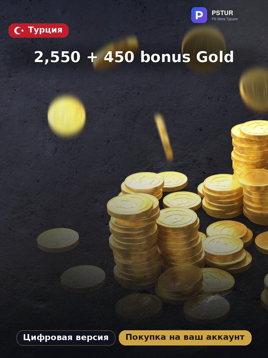 2,550 (+ 450 bonus) Gold PS5 — PlayStation Store Турция, цифровая версия