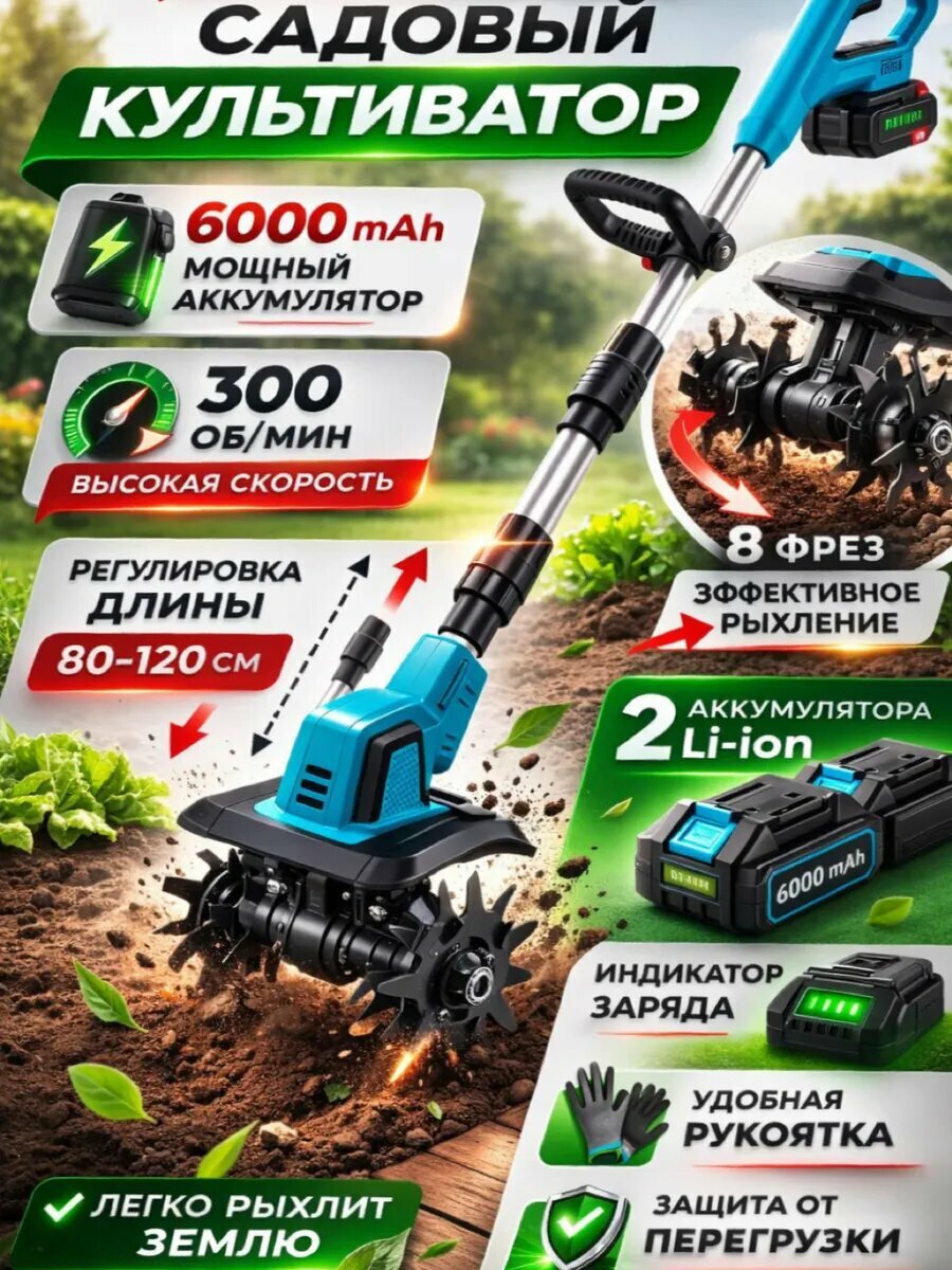 Культиватор аккумуляторный, для сада и огорода, 2 АКБ, 6000 мАч