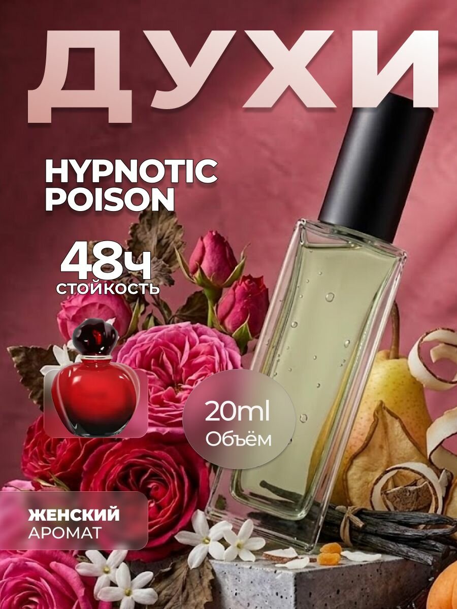 Духи унисекс стойкие, Hypnotic Poison M&X Perfume 20мл парфюм унисекс стойкий аромат парфюмерия 20 мл