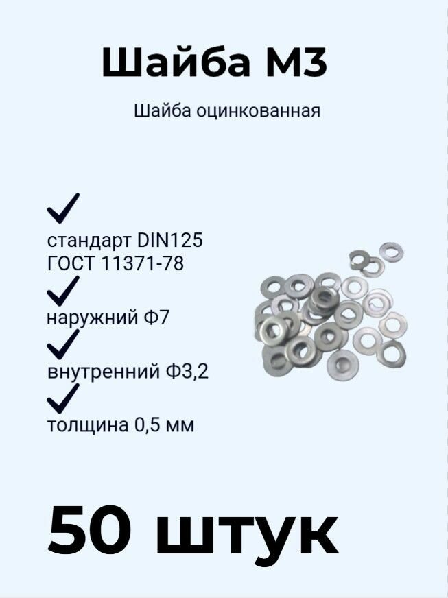 Шайба М3 плоская оцинкованная DIN 125 (50 шт)