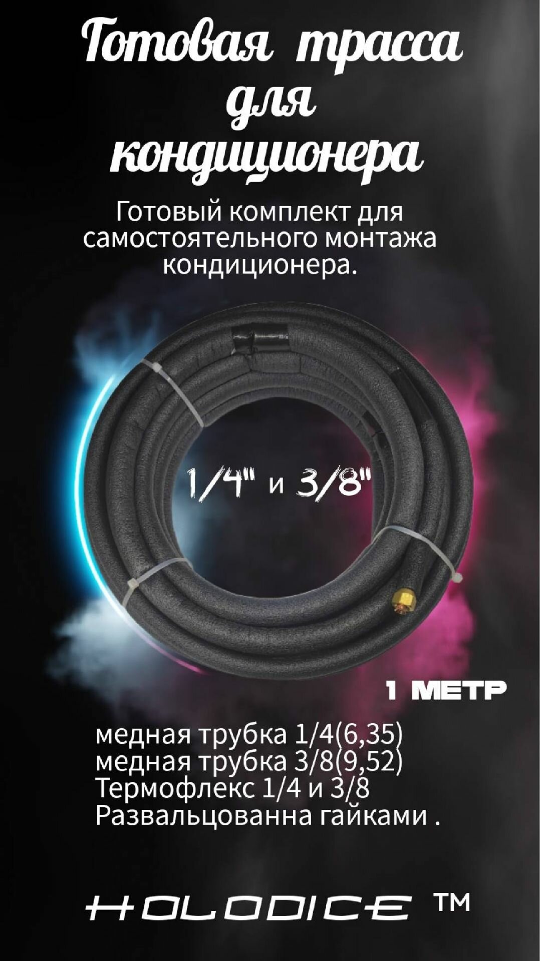 Трасса для кондиционера 1 метр для самостоятельного монтажа