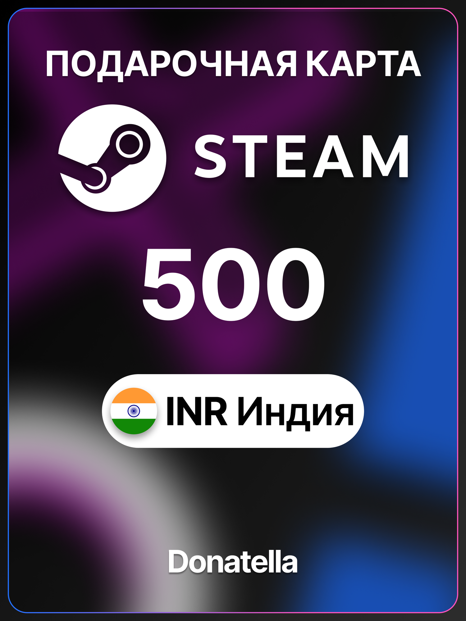 Подарочная карта Steam 500 INR Индия / Пополнение кошелька Steam / Цифровой код активации / Steam Gift Card