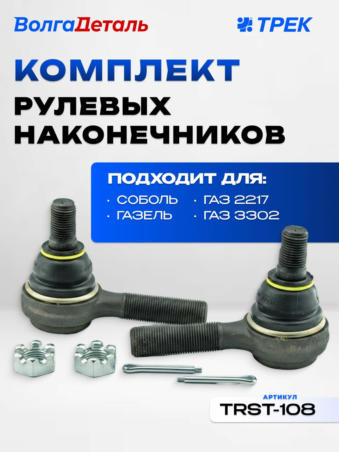Рулевые наконечники трек TRST-108, для ГАЗ Соболь, Газель, 3302, правый, 2шт