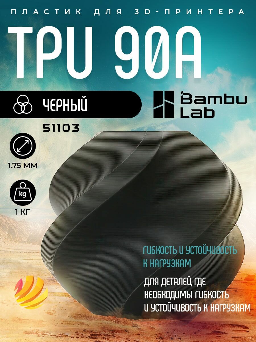 Катушка TPU 90A пластика Bambu lab 1.75 мм 1кг, черный (51103)