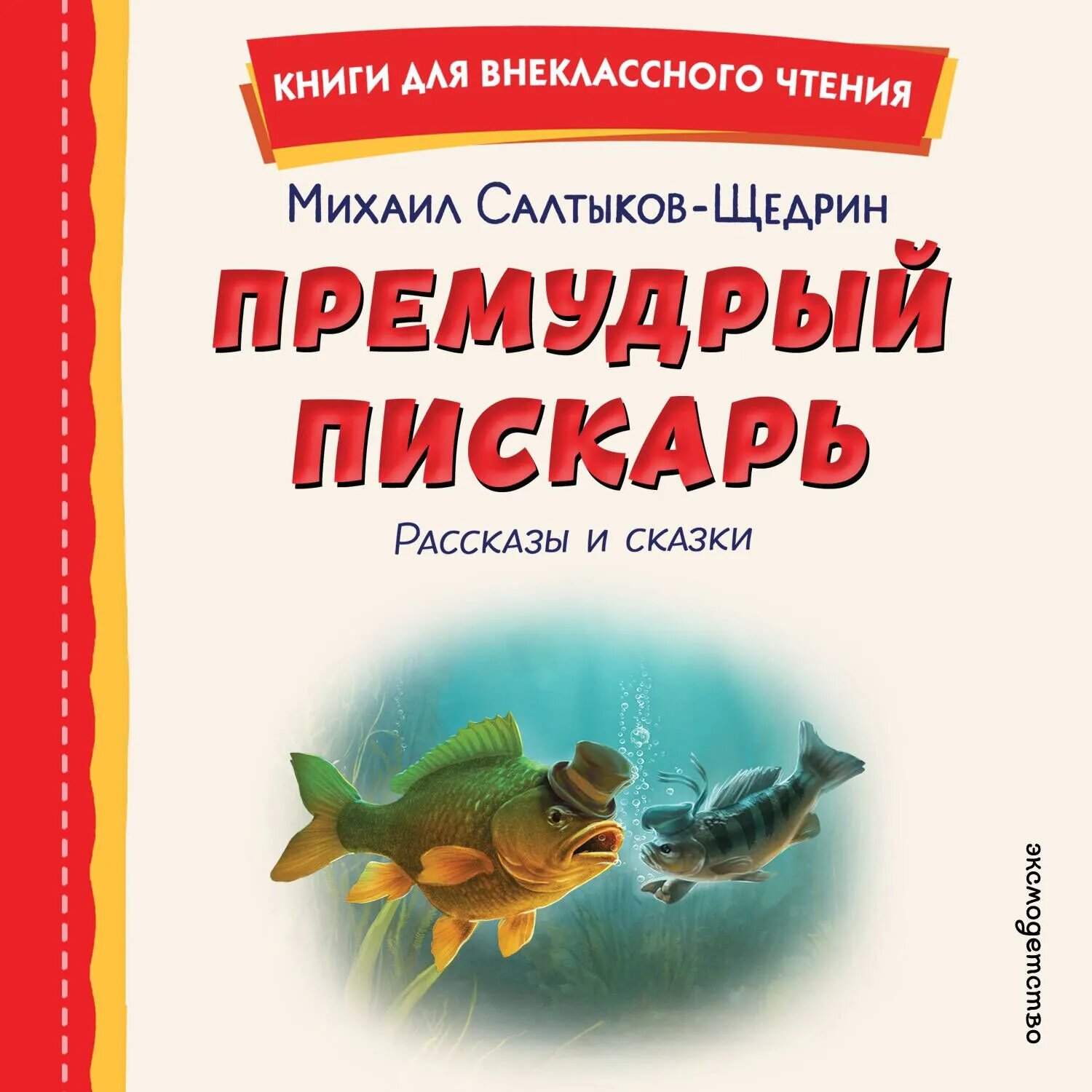 Премудрый пискарь. Рассказы и сказки [Аудиокнига]