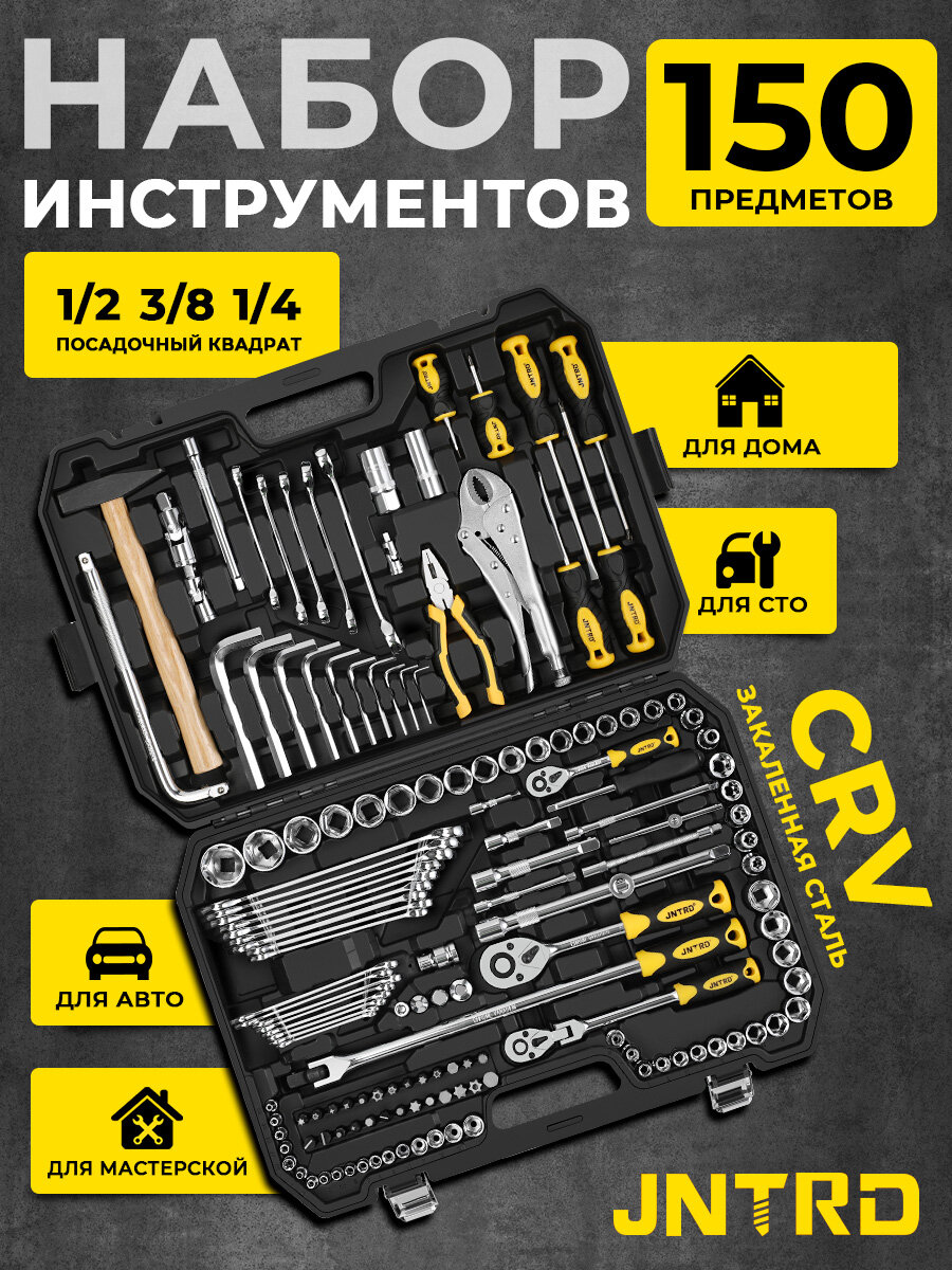 Набор инструментов JNTRD профессиональный на 150 предеметов