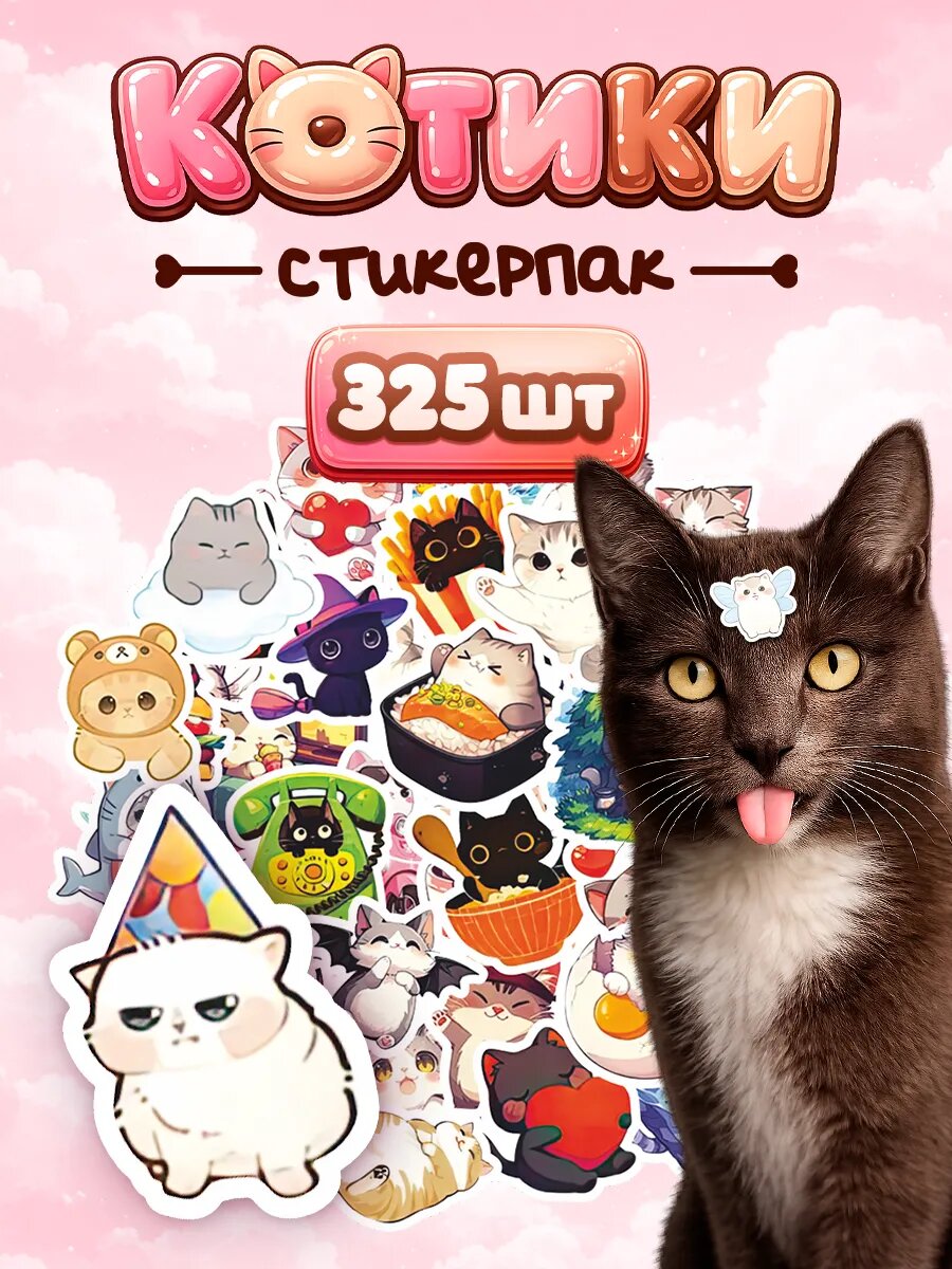 Наклейки Котики стикеры для детей милые набор