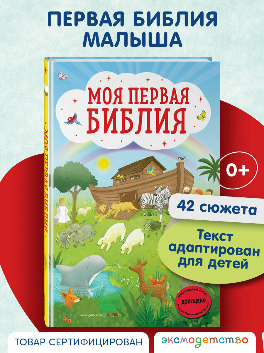 Кипарисова С. Моя первая Библия (ил. Г. Скотта)