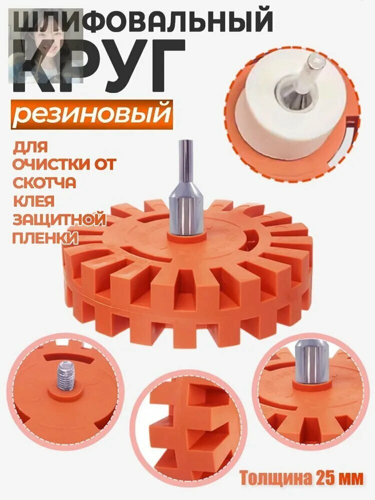 Диск твердо резиновый зубчатый для снятия скотча с адаптером, насадка для шуруповерта/дрели 25mm