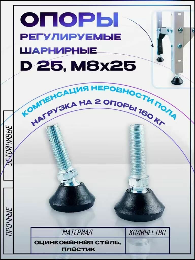 Мебельная опора резьбовая регулируемая D25 мм с шарниром М8х25 - для выравнивания высоты и установки под углом