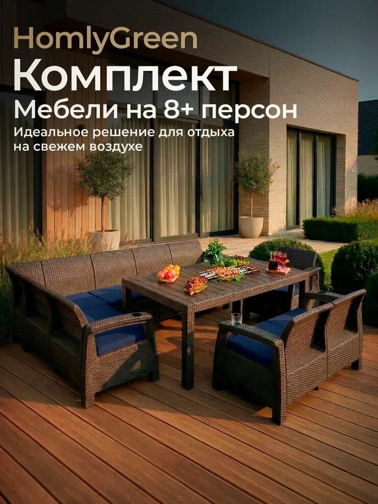Комплект садовой мебели HomlyGreen 5+2+1+обеденный стол 153х79, с комплектом темно-синих подушек