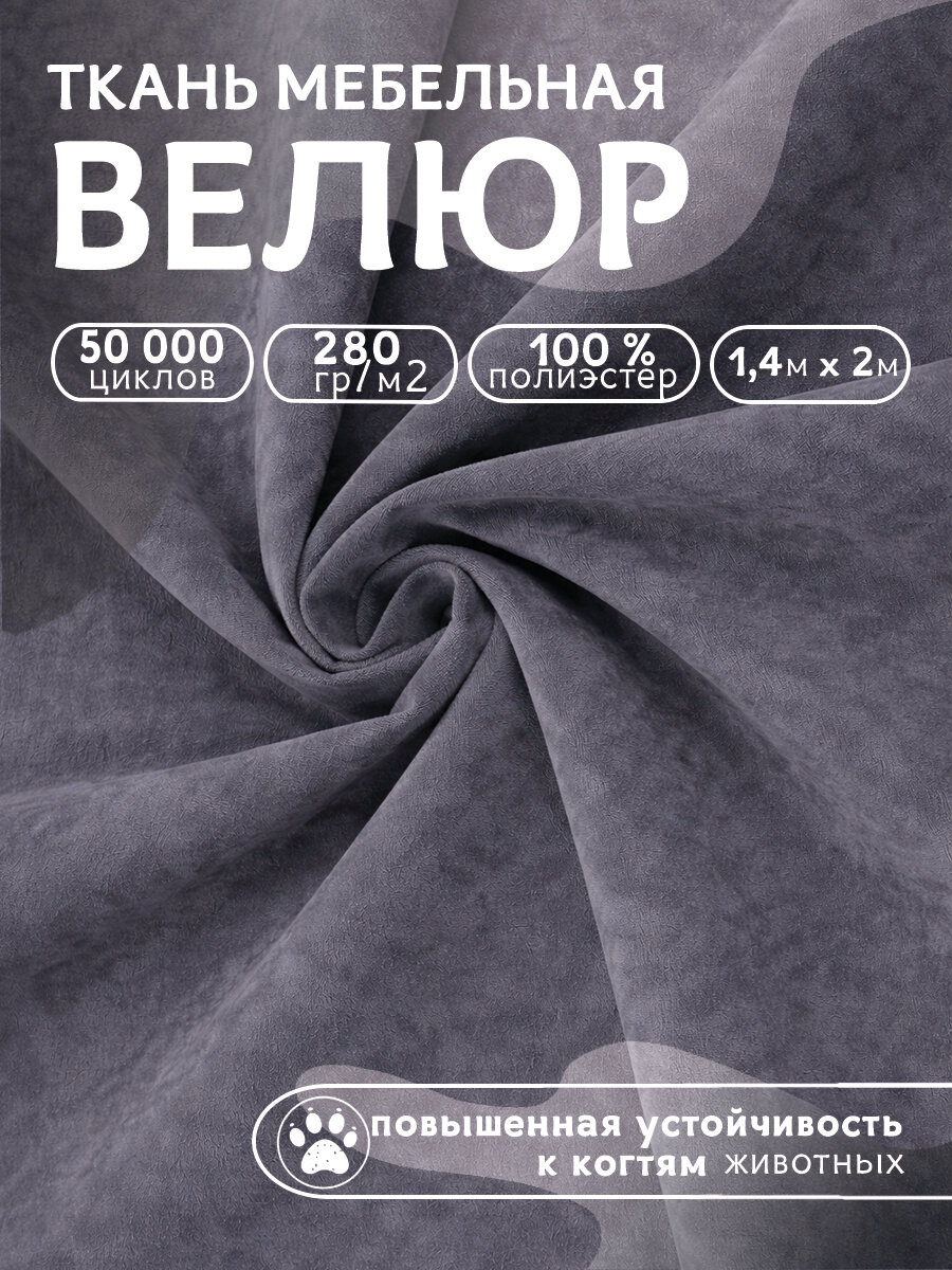 Велюр 280 г/м2 Ткань антикоготь для обивки мебели 2 х 1,4 м