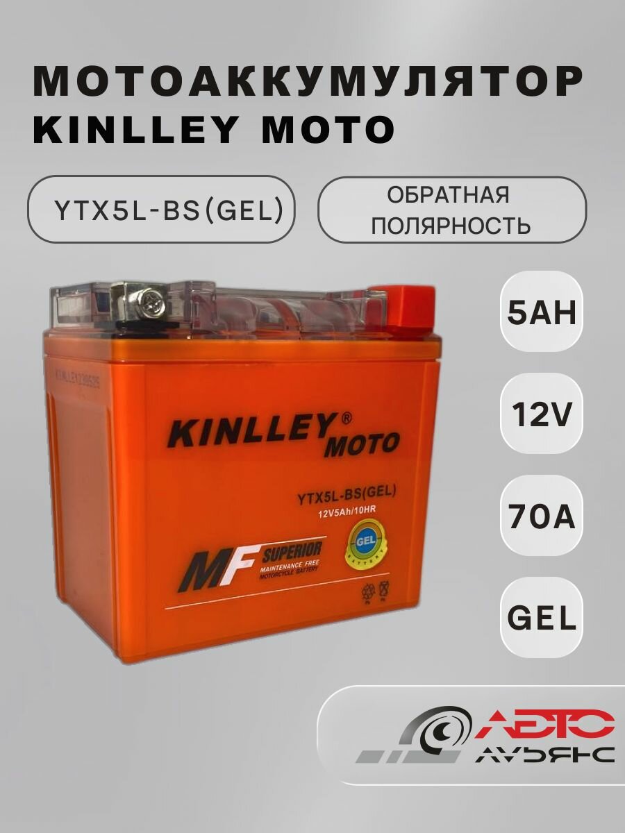 Мото аккумулятор "Kinlley Moto" (GEL)