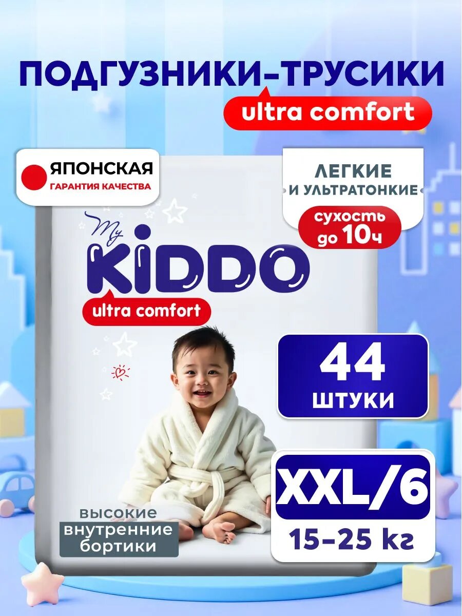 Подгузники трусики детские 6, KIDDO Ultra comfort размер XXL (15-25 кг), 44 шт