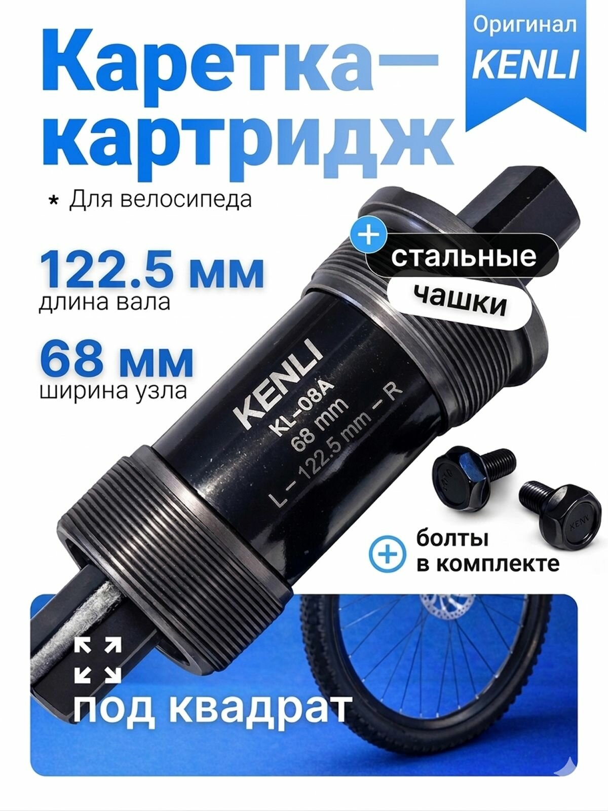 Каретка велосипедная Kenli картриджная 122.5 мм, под квадрат стальная резьбовая BSA 68 мм, для горного дорожного и городского велосипеда, подшипник промышленный, комплект велозапчасти
